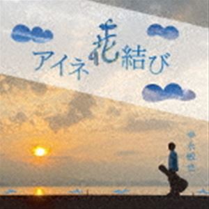 ユキナガハルヤ アイネハナムスビ詳しい納期他、ご注文時はお支払・送料・返品のページをご確認ください発売日2021/7/21幸永敏也 / アイネ花結びアイネハナムスビ ジャンル 邦楽J-POP 関連キーワード 幸永敏也オリジナル発売日：202...
