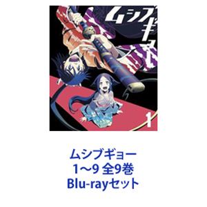 詳しい納期他、ご注文時はお支払・送料・返品のページをご確認ください発売日2014/3/28関連キーワード：ブルーレイ BDムシブギョー 1〜9 全9巻 ジャンル アニメテレビアニメ 監督 浜名孝行 出演 KENN明坂聡美大久保瑠美寺島拓篤江...