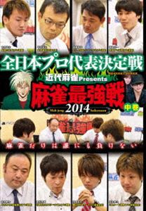 詳しい納期他、ご注文時はお支払・送料・返品のページをご確認ください発売日2015/1/9近代麻雀プレゼンツ 麻雀最強戦2014 全日本プロ代表決定戦 中巻 ジャンル 趣味・教養その他 監督 出演 日本の麻雀プロ男子総勢約450人、女子約15...