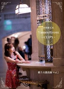 詳しい納期他、ご注文時はお支払・送料・返品のページをご確認ください発売日2018/9/7大和姫呂未／歌う大捜査線 vol.2 ジャンル 音楽Jポップ 監督 出演 大和姫呂未 種別 DVD JAN 4562127920532 組枚数 1 販売...