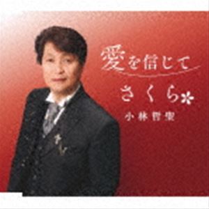 コバヤシテツセイ アイヲシンジテ サクラ詳しい納期他、ご注文時はお支払・送料・返品のページをご確認ください発売日2022/9/7小林哲聖 / 愛を信じて／さくらアイヲシンジテ サクラ ジャンル 邦楽歌謡曲/演歌 関連キーワード 小林哲聖小林...