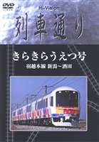 詳しい納期他、ご注文時はお支払・送料・返品のページをご確認ください発売日2004/1/28Hi-Vision 列車通り きらきらうえつ号 羽越線 新潟〜酒田 ジャンル 趣味・教養電車 監督 出演 鉄道ファンから多くの支持を受ける列車展望映像...