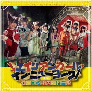 詳しい納期他、ご注文時はお支払・送料・返品のページをご確認ください発売日2016/5/17虹のコンキスタドール／↓エイリアンガール・イン・ニューヨーク↑《黄版》 ジャンル 音楽邦楽アイドル 監督 出演 虹のコンキスタドール女性アイドルグルー...