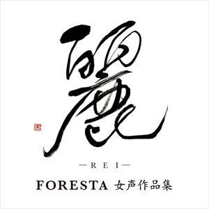 フォレスタ レイ フォレスタ ジョセイサクヒンシュウ詳しい納期他、ご注文時はお支払・送料・返品のページをご確認ください発売日2014/5/21FORESTA / 麗（REI） 〜FORESTA 女声作品集〜レイ フォレスタ ジョセイサクヒン...