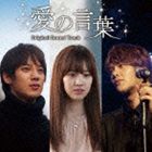 ユンソンモ ソンジヒョク チンセヨン アイノコトバ オリジナル サウンドトラック詳しい納期他、ご注文時はお支払・送料・返品のページをご確認ください発売日2014/3/26ユン・ソンモ（超新星），ソン・ジヒョク（超新星），チン・セヨン / 愛...