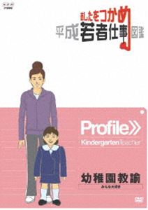 詳しい納期他、ご注文時はお支払・送料・返品のページをご確認ください発売日2009/12/25あしたをつかめ 平成若者仕事図鑑 幼稚園教諭 みんな大好き ジャンル 趣味・教養その他 監督 出演 様々なジャンルの職種にスポットを当て、若い世代が...