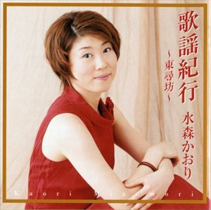 詳しい納期他、ご注文時はお支払・送料・返品のページをご確認ください発売日2002/7/24水森かおり / 歌謡紀行 〜東尋坊〜 ジャンル 邦楽歌謡曲/演歌 関連キーワード 水森かおりオリコン演歌チャート初登場2位を記録したシングル「東尋坊」...