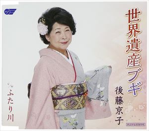SEKAI ISAN BOOGIE／FUTARI GAWA詳しい納期他、ご注文時はお支払・送料・返品のページをご確認ください発売日2014/5/7後藤京子 / 世界遺産ブギ／ふたり川SEKAI ISAN BOOGIE／FUTARI GAWA...