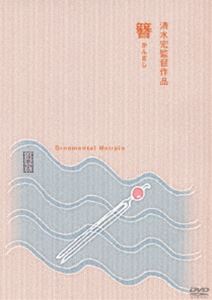 詳しい納期他、ご注文時はお支払・送料・返品のページをご確認ください発売日2013/5/29簪（かんざし） ジャンル 邦画ドラマ全般 監督 清水宏 出演 田中絹代笠智衆川崎弘子斎藤達雄日守新一三村秀子小津安二郎や溝口健二という名立たる名匠をし...