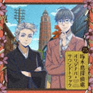 TV ANIMATION［WOODPECKER DETECTIVE｀S OFFICE］ORIGINAL SOUNDTRACK詳しい納期他、ご注文時はお支払・送料・返品のページをご確認ください発売日2020/7/8関連キーワード：LACA-9...