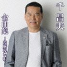 SEN MASAO ZENKYOKU SHUU -KANREKI IWAI UTA-詳しい納期他、ご注文時はお支払・送料・返品のページをご確認ください発売日2013/9/25千昌夫 / 千昌夫 全曲集 〜還暦祝い唄〜SEN MASAO ZE...