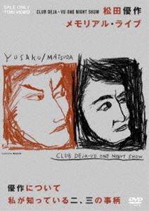 詳しい納期他、ご注文時はお支払・送料・返品のページをご確認ください発売日2020/2/5CLUB DEJA-VU ONE NIGHT SHOW 松田優作・メモリアル・ライブ＋優作について私が知っている二、三の事柄 ジャンル 音楽邦楽ロック ...
