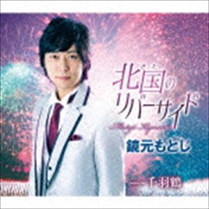 KITA NO RIVERSIDE／SENBAZURU詳しい納期他、ご注文時はお支払・送料・返品のページをご確認ください発売日2015/1/21鏡元もとじ / 北国のリバーサイド／千羽鶴KITA NO RIVERSIDE／SENBAZURU...