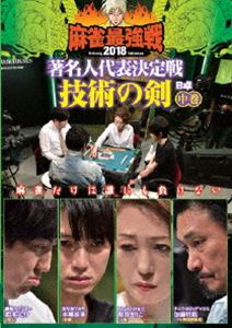 詳しい納期他、ご注文時はお支払・送料・返品のページをご確認ください発売日2018/11/2麻雀最強戦2018 著名人代表決定戦 技術の剣 中巻 ジャンル 趣味・教養その他 監督 出演 本郷奏多片山まさゆき加賀まりこ百田尚樹加藤哲郎大村朋宏水...