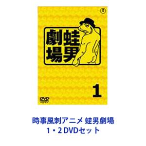 ジジフウシアニメ カエルオトコゲキジョウ詳しい納期他、ご注文時はお支払・送料・返品のページをご確認ください発売日2008/11/21時事風刺アニメ 蛙男劇場 1・2ジジフウシアニメ カエルオトコゲキジョウ ジャンル アニメテレビアニメ 監督...