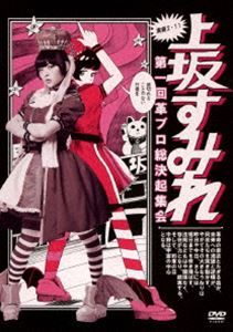 詳しい納期他、ご注文時はお支払・送料・返品のページをご確認ください発売日2014/7/16上坂すみれ／実録・2.11 第一回 革ブロ総決起集会 DVD ジャンル 音楽Jポップ 監督 出演 上坂すみれ2012年にTVアニメ「パパのいうことを聞...