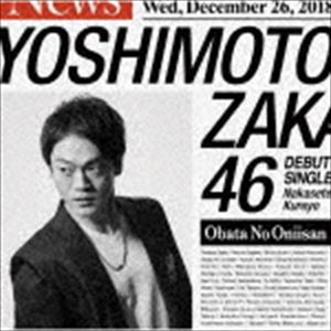 ヨシモトザカフォーティーシックス ナカセテクレヨ詳しい納期他、ご注文時はお支払・送料・返品のページをご確認ください発売日2018/12/26吉本坂46 / 泣かせてくれよ（おばたのお兄さん盤）ナカセテクレヨ ジャンル 邦楽J-POP 関連キ...