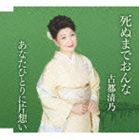 コトキヨノ シヌマデオンナ詳しい納期他、ご注文時はお支払・送料・返品のページをご確認ください発売日2008/3/19古都清乃 / 死ぬまでおんなシヌマデオンナ ジャンル 邦楽歌謡曲/演歌 関連キーワード 古都清乃デビュー43年を迎えた古都清...