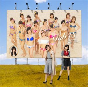 詳しい納期他、ご注文時はお支払・送料・返品のページをご確認ください発売日2016/8/3関連キーワード：難波48NMB48 / 僕はいない（通常盤／Type-D／CD＋DVD） ジャンル 邦楽J-POP 関連キーワード NMB48過去14作...