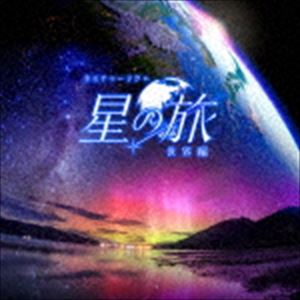 キヨタマナミ マナミク カガヤ カガヤスタジオ ゼンテンエイゾウサクヒン ホシノタビ セカイヘン オリジナルサウンドトラック詳しい納期他、ご注文時はお支払・送料・返品のページをご確認ください発売日2018/6/29清田愛未／MANAMIK、...
