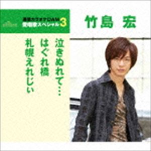 NAKINURETE...／HAGURE BASHI／SAPPORO ELEGY詳しい納期他、ご注文時はお支払・送料・返品のページをご確認ください発売日2016/4/20竹島宏 / 泣きぬれて…／はぐれ橋／札幌えれじぃ（年内生産限定スペシャ...