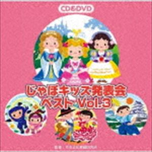 ジャポキッズハッピョウカイベスト ボリューム 3詳しい納期他、ご注文時はお支払・送料・返品のページをご確認ください発売日2019/8/21（教材） / じゃぽキッズ発表会ベストVol.3（CD＋DVD）ジャポキッズハッピョウカイベスト ボリ...
