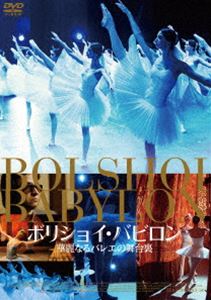 詳しい納期他、ご注文時はお支払・送料・返品のページをご確認ください発売日2016/9/2ボリショイ・バビロン 華麗なるバレエの舞台裏 ジャンル 洋画ドキュメンタリー 監督 ニック・リードマーク・フランチェッティ 出演 2013年、ボリショイ...
