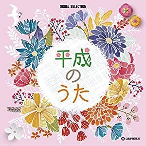 HEISEI NO UTA詳しい納期他、ご注文時はお支払・送料・返品のページをご確認ください発売日2019/4/3関連キーワード：CRCI-20875/6（オルゴール） / オルゴール・セレクション 平成のうたHEISEI NO UTA ジ...