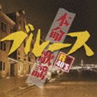 R40｀S SURE THINGS!! HONMEI BLUES KAYOU詳しい納期他、ご注文時はお支払・送料・返品のページをご確認ください発売日2010/9/22（オムニバス） / R40本命ブルース 歌謡R40｀S SURE THIN...