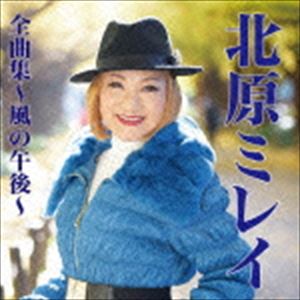 KITAHARA MIREI ZENKYOKU SHUU-KAZE NO GOGO-詳しい納期他、ご注文時はお支払・送料・返品のページをご確認ください発売日2015/11/18北原ミレイ / 北原ミレイ全曲集〜風の午後KITAHARA MI...