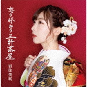 KOI NO OWARI SANGENJAYA詳しい納期他、ご注文時はお支払・送料・返品のページをご確認ください発売日2019/2/13岩佐美咲 / 恋の終わり三軒茶屋（通常盤B）KOI NO OWARI SANGENJAYA ジャンル 邦...