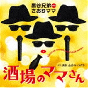 クロタニキョウダイウィズサオリママ サカバノママサン詳しい納期他、ご注文時はお支払・送料・返品のページをご確認ください発売日2021/11/3黒谷兄弟 with さおりママ / 酒場のママさんサカバノママサン ジャンル 邦楽歌謡曲/演歌 関...