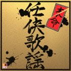 R50｀S SURE THINGS!! HONMEI NINKYOU KAYOU詳しい納期他、ご注文時はお支払・送料・返品のページをご確認ください発売日2014/9/3（V.A.） / R50’S SURE THINGS!! 本命 任侠歌謡...
