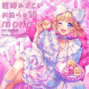 モナシーブイナツカワシイナ ハニーワークス チョウゼツアザトイオマエラノヒメ詳しい納期他、ご注文時はお支払・送料・返品のページをご確認ください発売日2024/8/28関連キーワード：はにわmona（CV：夏川椎菜）feat.HoneyWor...