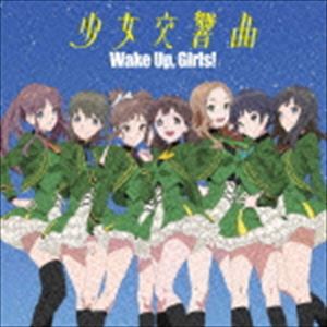 ウェイクアップガールズ ショウジョコウキョウキョク詳しい納期他、ご注文時はお支払・送料・返品のページをご確認ください発売日2015/8/26関連キーワード：WUG ワグWake Up，Girls! / 少女交響曲ショウジョコウキョウキョク ...