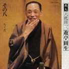 RAKUDA詳しい納期他、ご注文時はお支払・送料・返品のページをご確認ください発売日2006/9/27三遊亭圓生［六代目］ / 六代目三遊亭圓生 その8RAKUDA ジャンル 学芸・童謡・純邦楽落語/演芸 関連キーワード 三遊亭圓生［六代目...