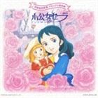 Little Princess Music Collection詳しい納期他、ご注文時はお支払・送料・返品のページをご確認ください発売日2005/5/25関連キーワード：COCX-33198/9（アニメーション） / 世界名作劇場 メモリア...