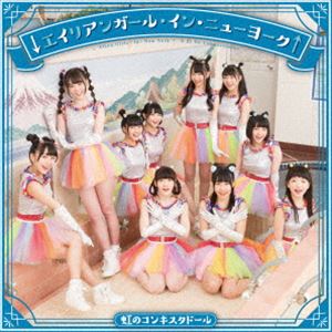 詳しい納期他、ご注文時はお支払・送料・返品のページをご確認ください発売日2016/5/17虹のコンキスタドール／↓エイリアンガール・イン・ニューヨーク↑《青版》 ジャンル 音楽邦楽アイドル 監督 出演 虹のコンキスタドール女性アイドルグルー...