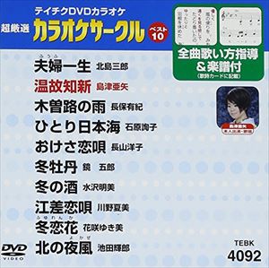 詳しい納期他、ご注文時はお支払・送料・返品のページをご確認ください発売日2010/2/17テイチクDVDカラオケ 超厳選 カラオケサークル ベスト10（92） ジャンル 趣味・教養その他 監督 出演 収録内容夫婦一生／温故知新／木曽路の雨／...