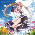 ミモリスズコ ユニバーページ詳しい納期他、ご注文時はお支払・送料・返品のページをご確認ください発売日2013/10/23三森すずこ / ユニバーページ（通常盤）ユニバーページ ジャンル アニメ・ゲーム国内アニメ音楽 関連キーワード 三森すず...