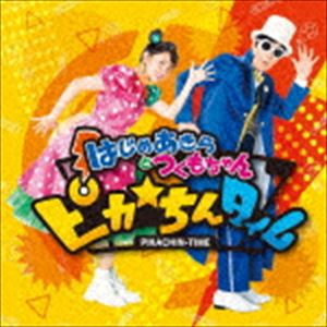 ハジメアキラトツクモチャン ピカ チンタイム詳しい納期他、ご注文時はお支払・送料・返品のページをご確認ください発売日2018/5/2はじめあきらとつくもちゃん / ピカ☆ちんタイム（CD＋DVD（スマプラ対応））ピカ チンタイム ジャンル ...