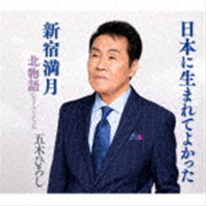 イツキヒロシ ニホンニウマレテヨカッタ シンジュクマンゲツ キタモノガタリ ニューバージョン詳しい納期他、ご注文時はお支払・送料・返品のページをご確認ください発売日2021/9/29五木ひろし / 日本に生まれてよかった／新宿満月／北物語（...
