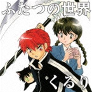 クルリ フタツノセカイ詳しい納期他、ご注文時はお支払・送料・返品のページをご確認ください発売日2015/9/16関連キーワード：シングルくるり / ふたつの世界（通常盤）フタツノセカイ ジャンル 邦楽ロック/ソウル 関連キーワード くるりく...