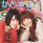 YA（---）／詳しい納期他、ご注文時はお支払・送料・返品のページをご確認ください発売日2012/12/26かと＊ふく（加藤英美里＆福原香織） / やぁ（＾-＾）／（CD＋DVD）YA（---）／ ジャンル アニメ・ゲーム国内アニメ音楽 関...