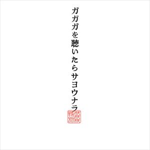 ガガガスペシャル ガガガヲキイタラサヨウナラ詳しい納期他、ご注文時はお支払・送料・返品のページをご確認ください発売日2014/12/10ガガガSP / ガガガを聴いたらサヨウナラガガガヲキイタラサヨウナラ ジャンル 邦楽ロック/ソウル 関連...
