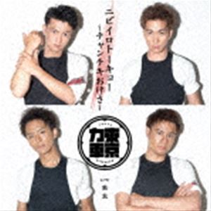 トウキョウリキシャ ニビイロトーキョー チャンチキオケサ詳しい納期他、ご注文時はお支払・送料・返品のページをご確認ください発売日2021/8/18東京力車 / ニビイロトーキョー 〜チャンチキおけさ〜（通常盤A）ニビイロトーキョー チャンチ...