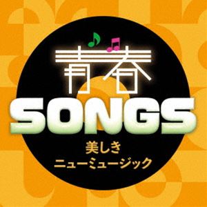 セイシュンソングス ウツクシキニューミュージック詳しい納期他、ご注文時はお支払・送料・返品のページをご確認ください発売日2025/4/23（V.A.） / 青春SONGS 〜美しきニューミュージックセイシュンソングス ウツクシキニューミュー...