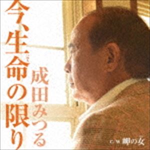 IMA.INOCHI NO KAGIRI C／W MISAKI NO HITO詳しい納期他、ご注文時はお支払・送料・返品のページをご確認ください発売日2016/12/21成田みつる / 今、生命の限り C／W 岬の女IMA.INOCHI N...