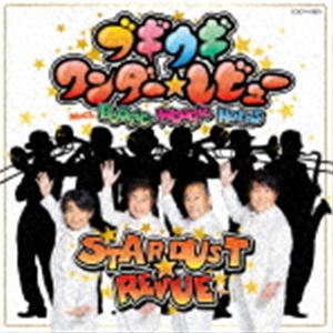 スターダストレビュー ブギウギ ワンダー レビュー詳しい納期他、ご注文時はお支払・送料・返品のページをご確認ください発売日2022/10/19関連キーワード：SDR スタレビ すたれび アルバム ワンダーレビュー セルフカバーアルバム セル...