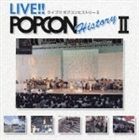 ライブ ポプコン ヒストリー 2詳しい納期他、ご注文時はお支払・送料・返品のページをご確認ください発売日2005/12/21（オムニバス） / ライブ!! ポプコン ヒストリー IIライブ ポプコン ヒストリー 2 ジャンル 邦楽J-POP...